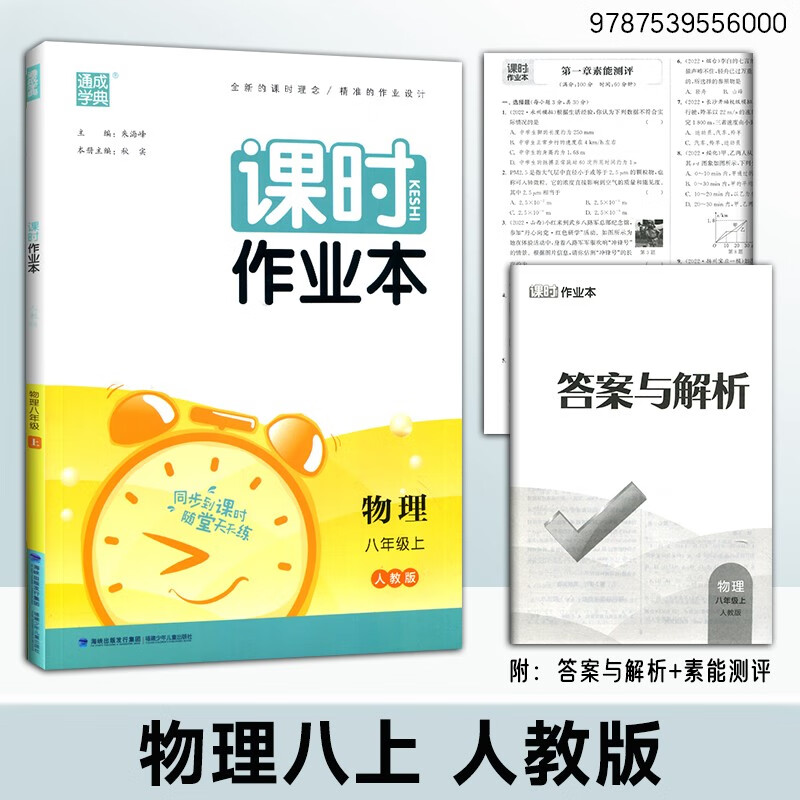 2023秋课时作业本初中7七8八9九年级语文数学英语物理化学通成学典人教版北师版课时作业初一初二初三上册 【物理】人教 八年级上