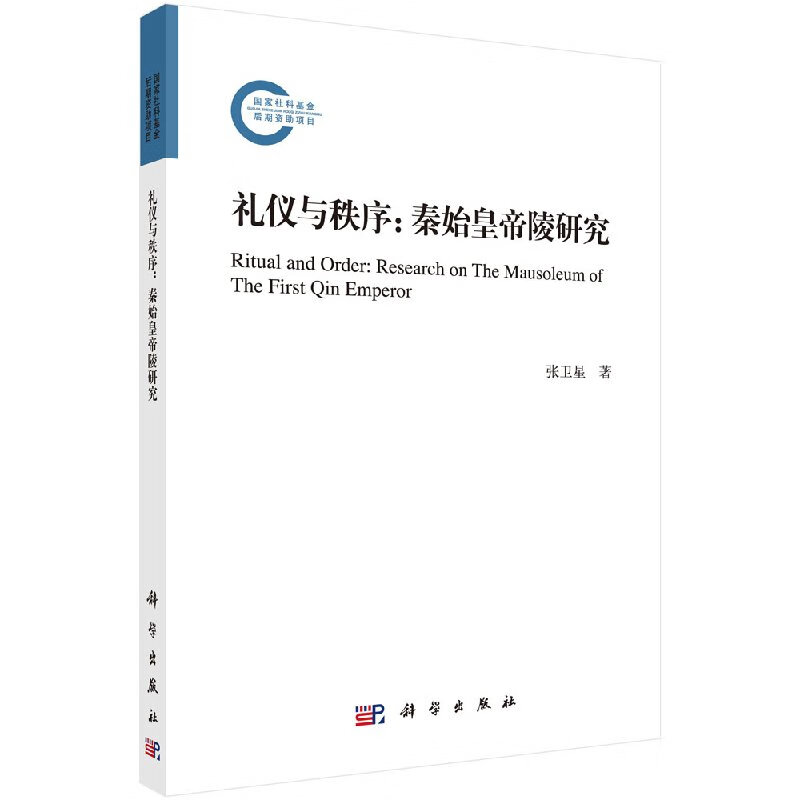礼仪与秩序/秦始皇帝陵研究