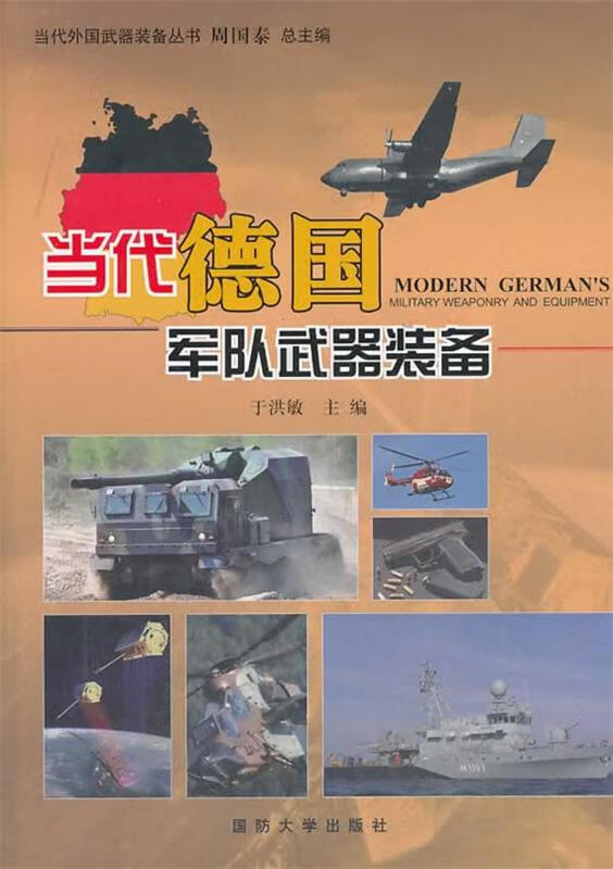 当代德国军队武器装备