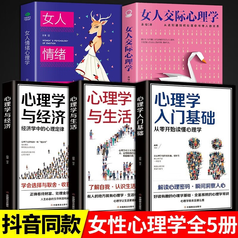 抖音推荐】女人交际心理学 女性情绪心理学书榜入门基础书籍治愈妇女行为社交人际交往情绪管理控制婚姻恋爱静心读心术畅销 【5册】女性心理学入门基础