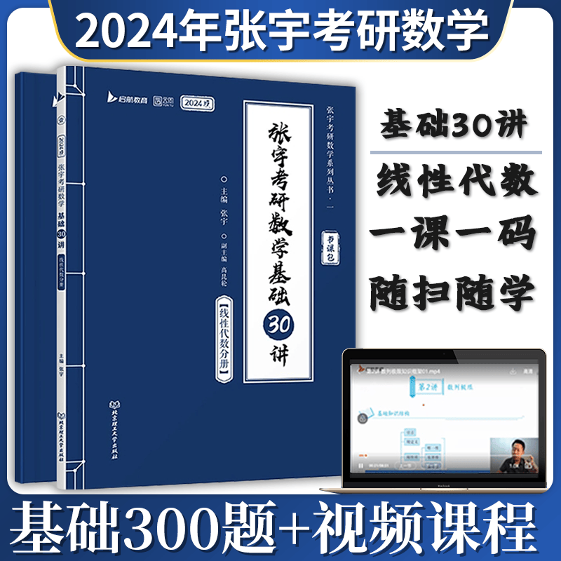 2024考研数学张宇基础30讲书课包考研数学一二三高数线性代数概率论基础篇真题强化模拟卷考研数学教材复习全书 2024张宇30讲+300题 【线性代数分册】