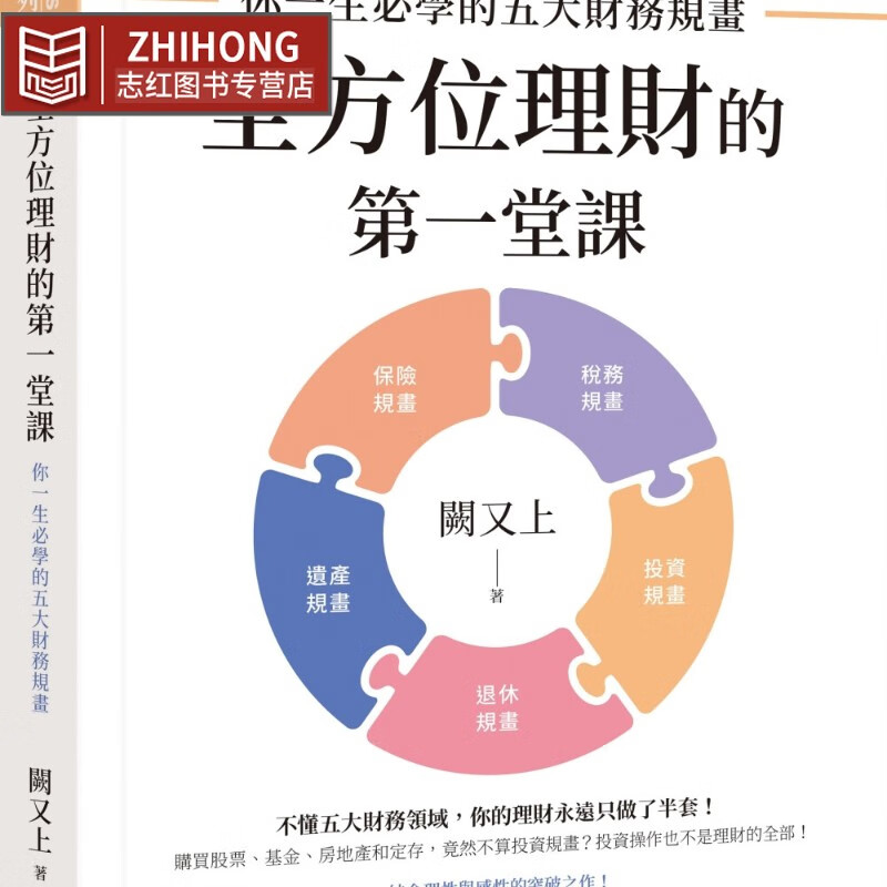 预售 阙又上 全方位理财的*一堂课：你一生必学的五大财务规画 先觉