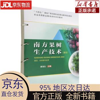 南方果树生产技术（各论） 活页式 黄海生 中国农业大学出版社