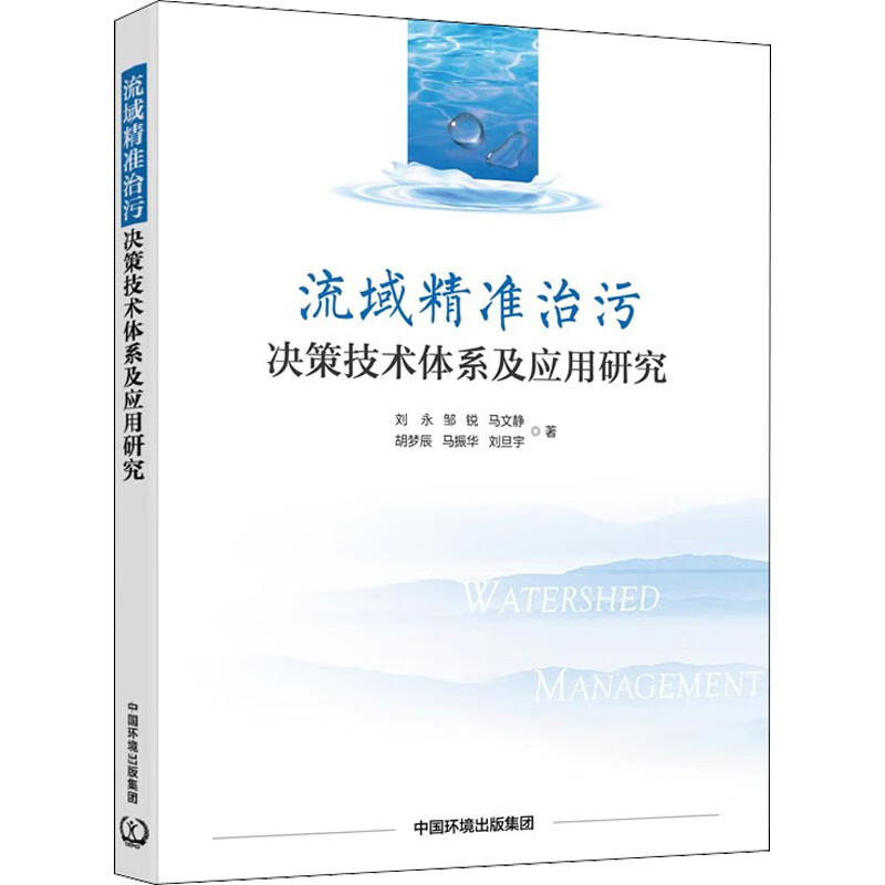 流域精准治污决策技术体系及应用研究 刘永 等 书籍 图书
