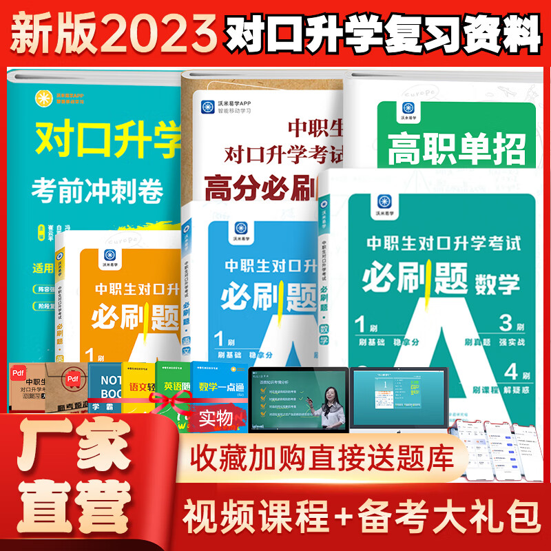 中职高职单招中职生职高对口升学总复习资料数学训练题qbook高中考试模拟试卷三校生高考真题刷题练习册职 高职单招（语数英合本）60套全真模拟试卷 高中通用