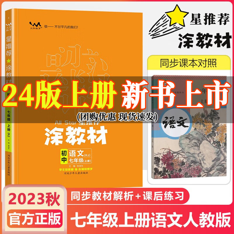 2024新版一本涂书星推荐初中涂教材七年级上册语文人教版课本点拨解析初一7上教材完全解读名师点拨基础训练全套老师教学课件辅导书 七年级上册 语文人教版
