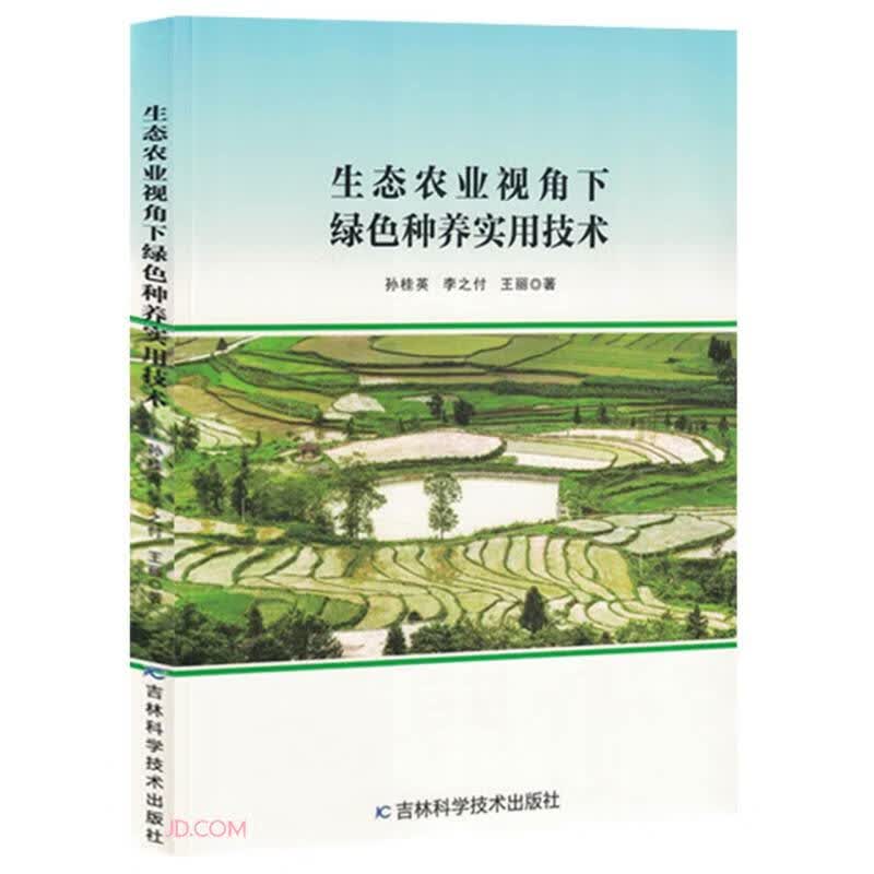 生态农业视角下绿色种养实用技术