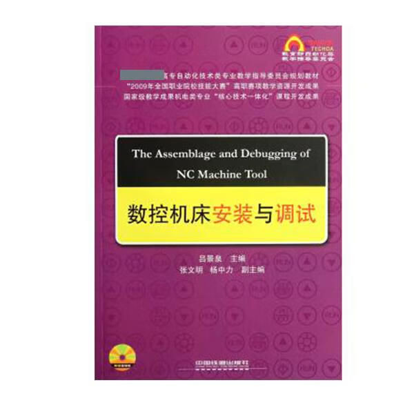 数控机床安装与调试 吕景泉 9787113131296