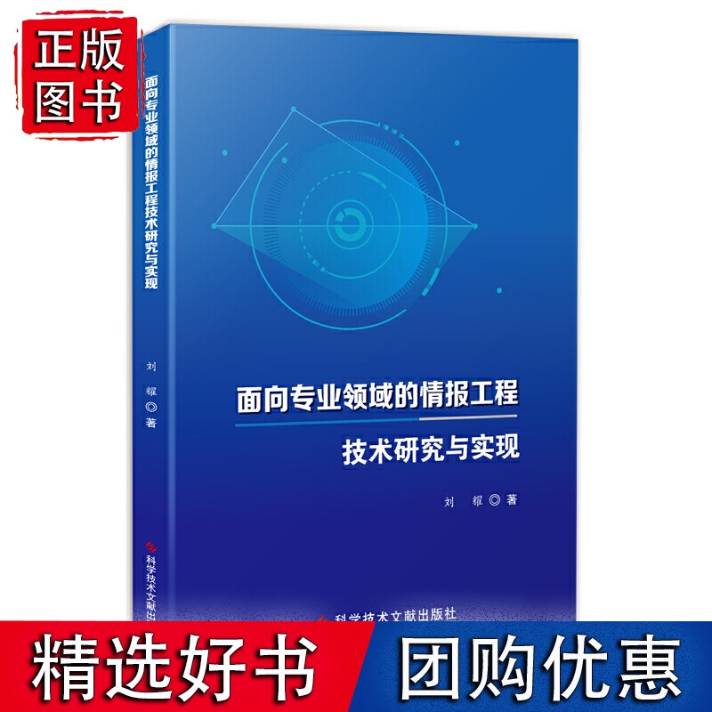面向专业领域的情报工程技术研究与实现