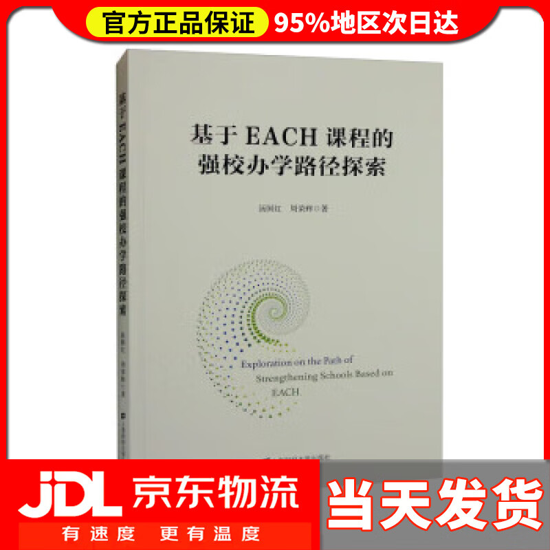 基于EACH课程的强校办学路径探索 汤国红,周荣辉 上海财经大学出版社 9787564240363