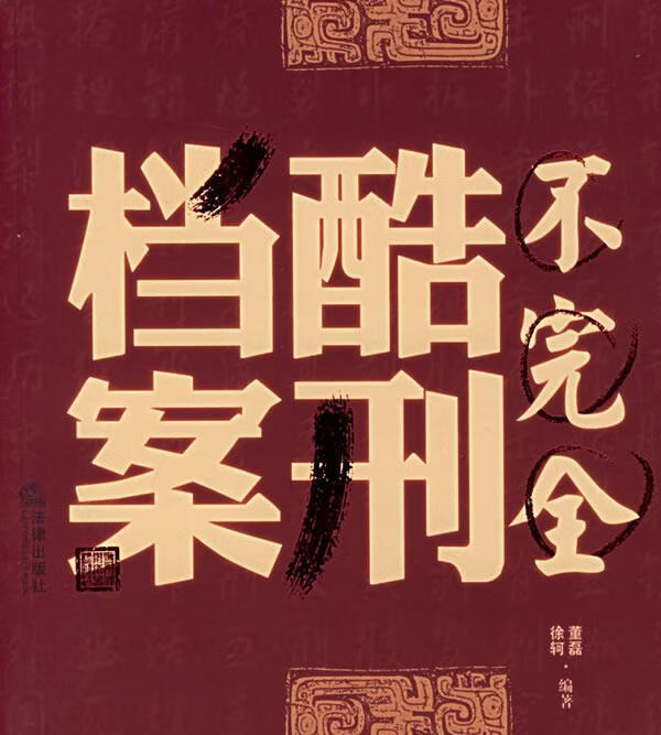不完全酷刑档案 董磊,徐轲 编著 法律出版社