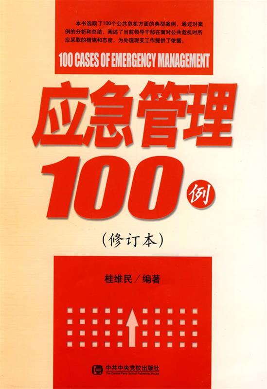应急管理100例 桂维民编著【书】