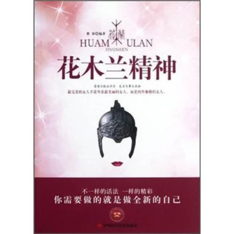 花木兰精神【特惠】