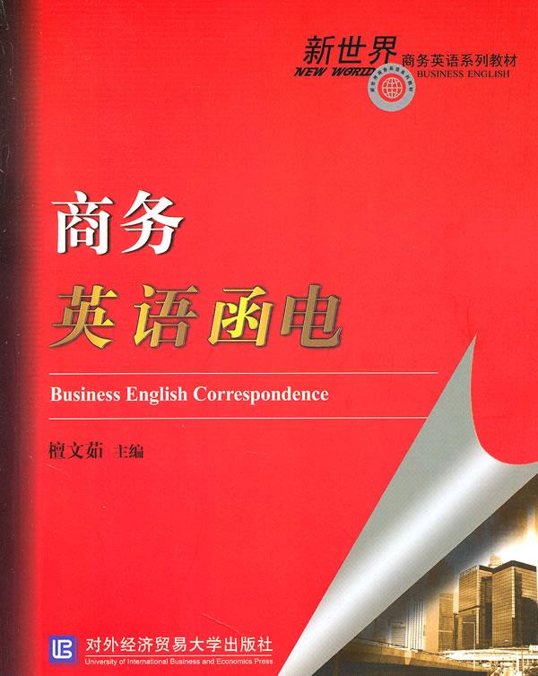 商务英语函电 檀文茹【书】