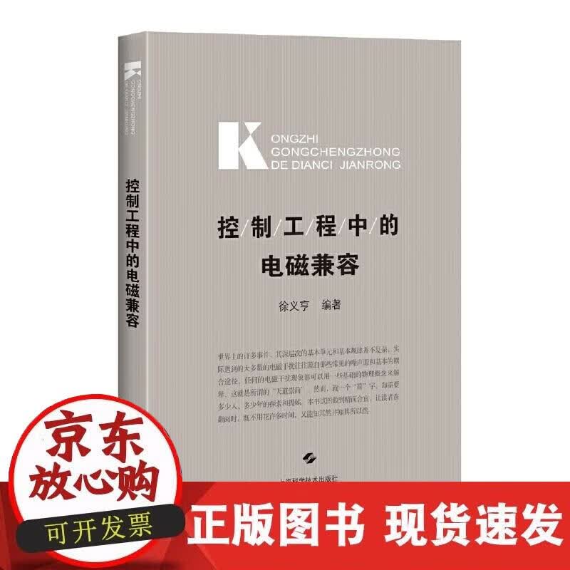 【现货】控制工程中的电磁兼容