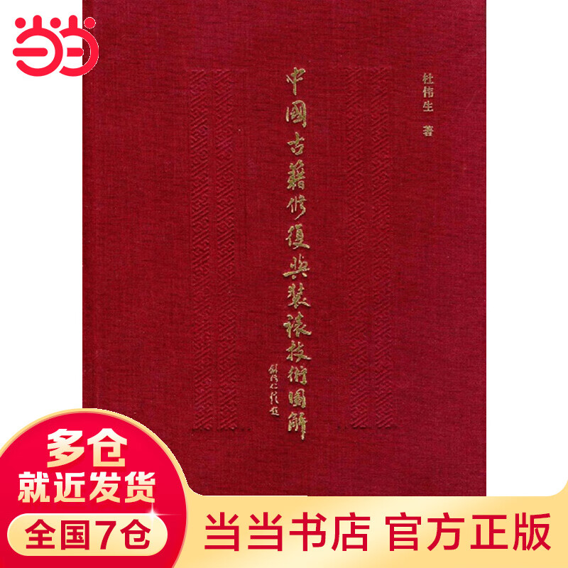 中国古籍修复与装裱技术图解（精）