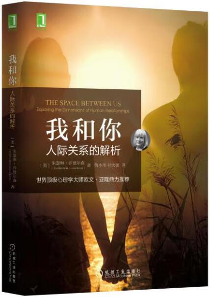 我和你:人际关系的解析