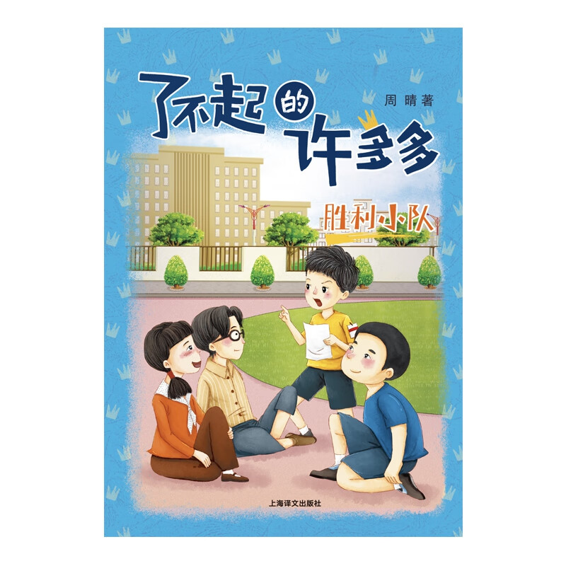 现货 胜利小队/了不起的许多多 周晴 上海译文