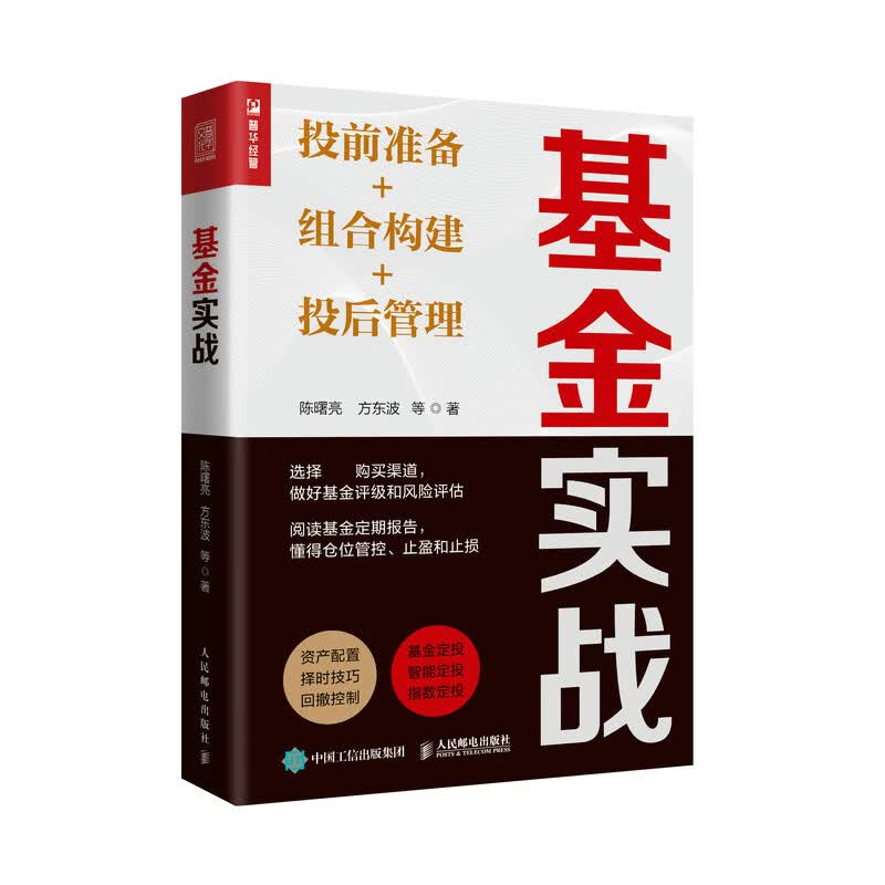 基金实战：投前准备+组合构建+投后管理