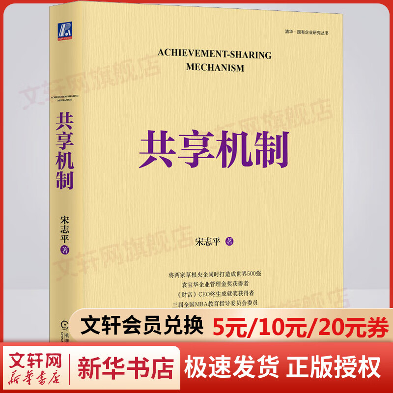 共享机制 宋志平 国有企业研究丛书 图书