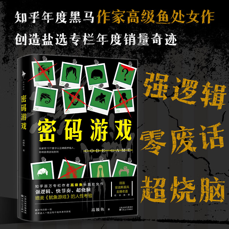 密码游戏（知乎年度黑马作家高级鱼处女作，创造盐选专栏年度销量奇迹。零废话、强逻辑、超烧脑）