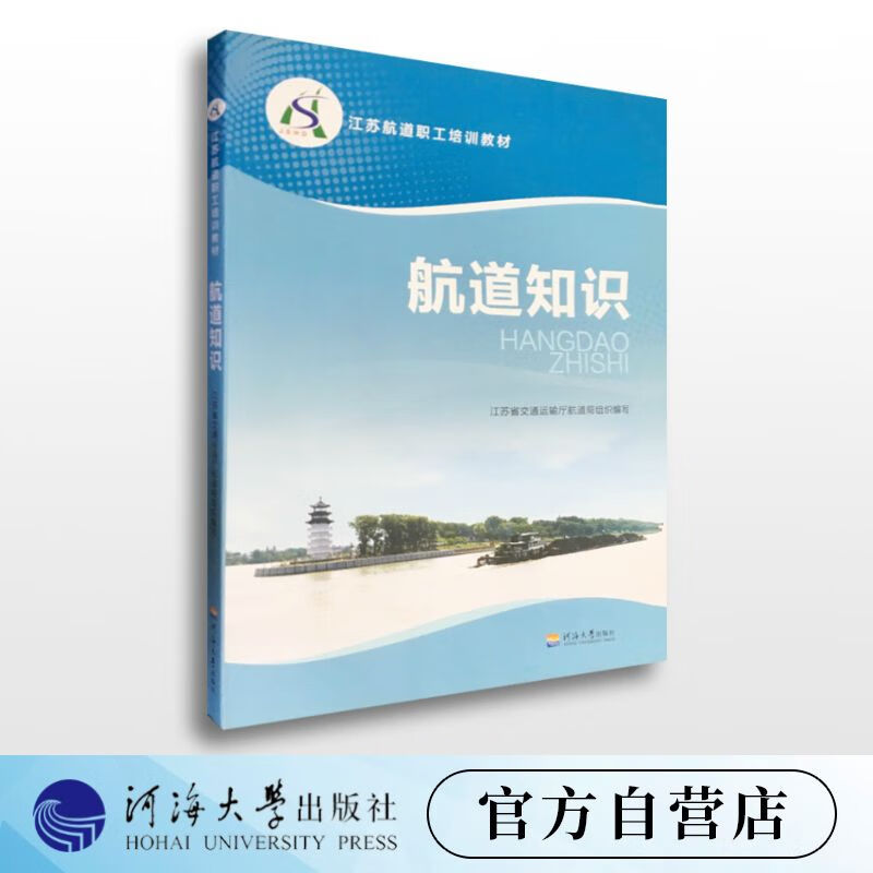 航道知识 江苏航道职工培训教材