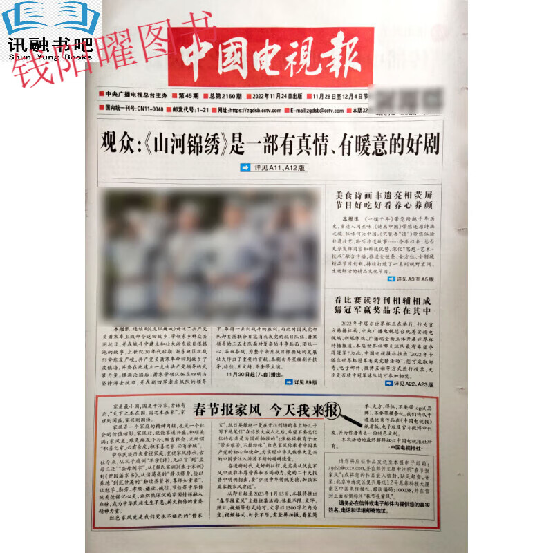中国电视报报纸2023年4/5/6/7/8/9/10/11/12/13/14期/2022年44-50 2022年11月24日第45期