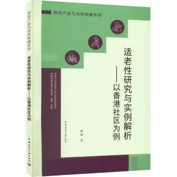 适老性研究与实例解析:以香港社区为例社会科学/社会学臧鹏9787112270026中国建筑工业出版社