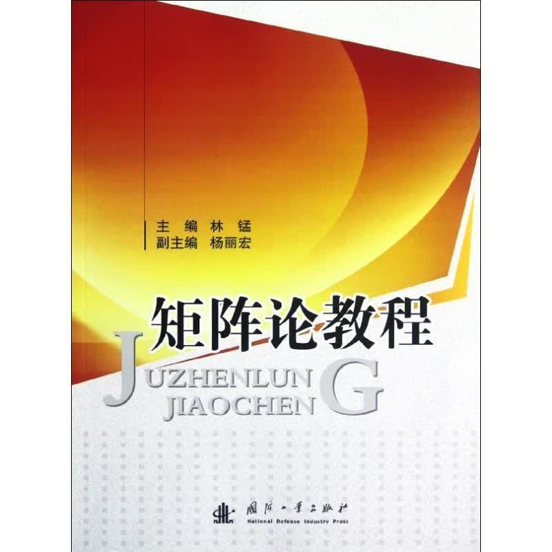 矩阵论教程 林锰 编