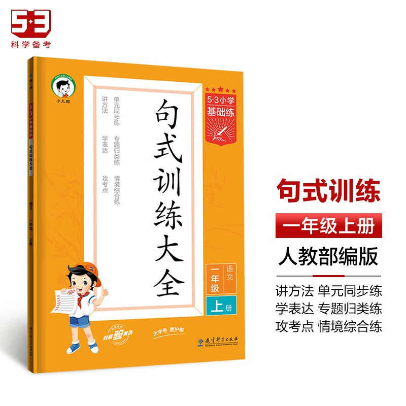53小学基础练 句式训练大全 语文 一年级上册 2024版含参考答案 适用2023秋季