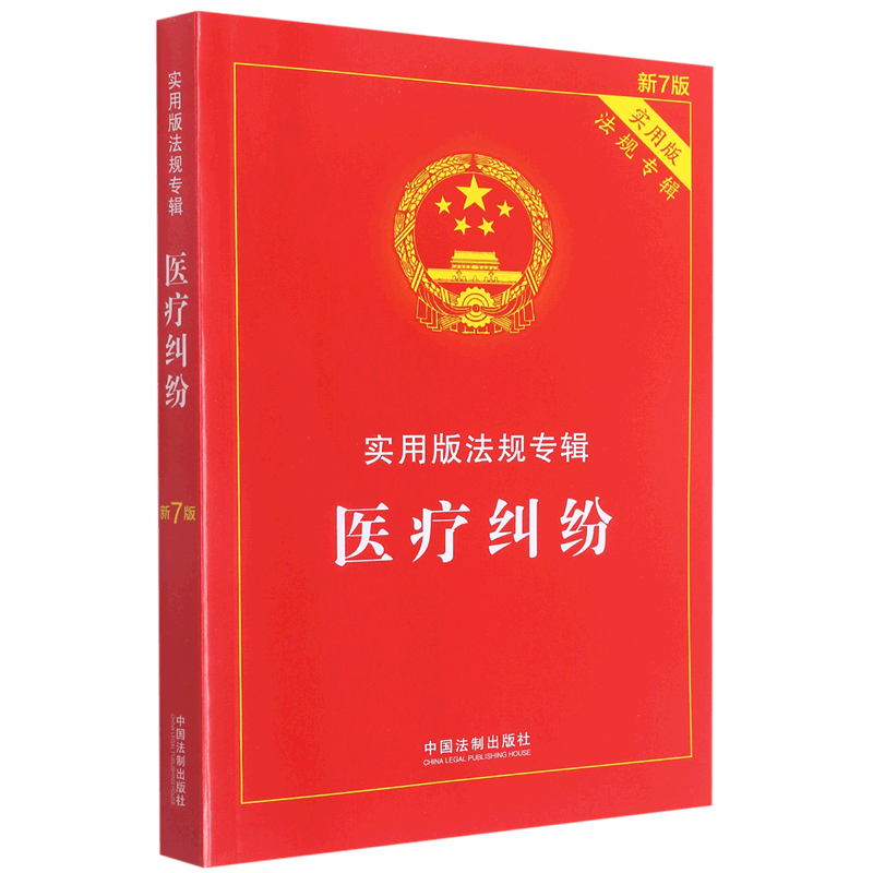 医疗纠纷(实用版法规专辑新7版)