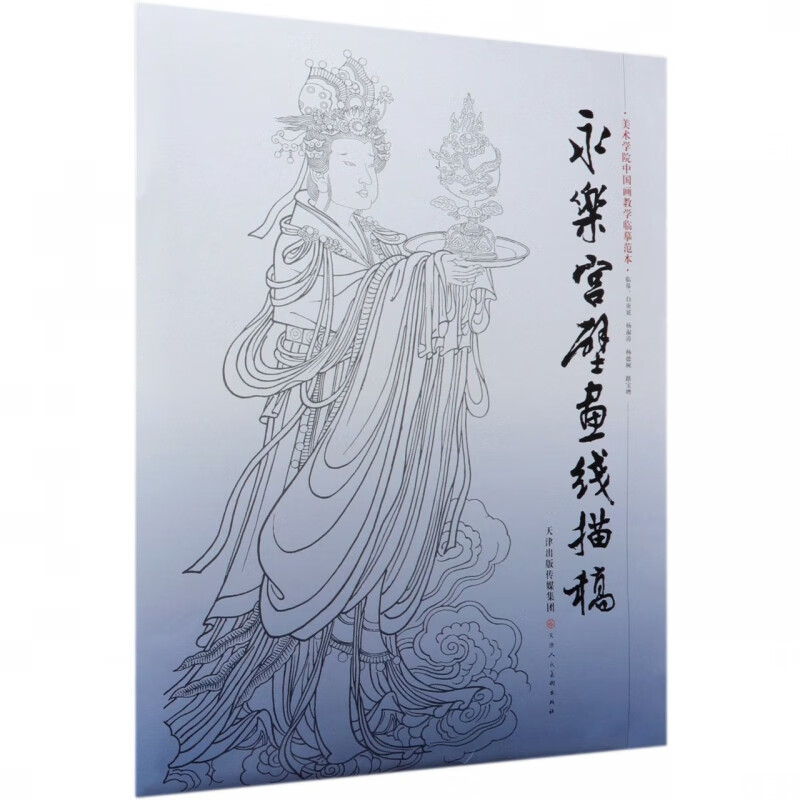 永乐宫壁画线描稿/美术学院中国画教学临摹范本