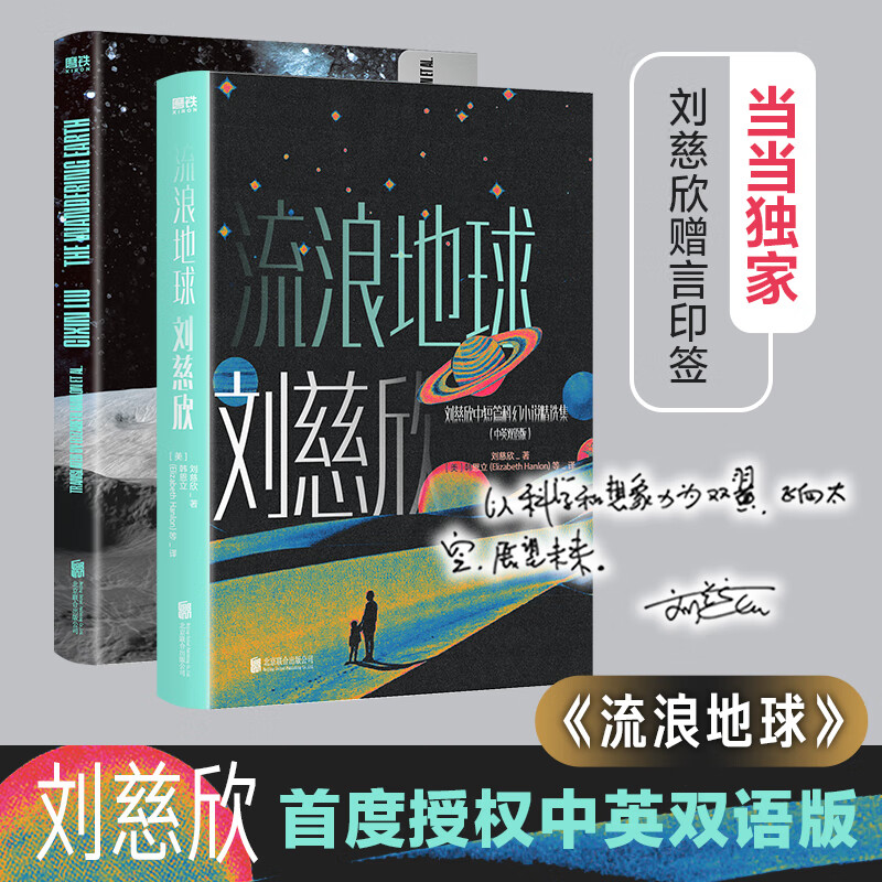 流浪地球（刘慈欣中短篇科幻双语成人版！当当专享印签！）