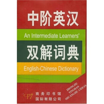 中阶英汉双解词典 高凌 编