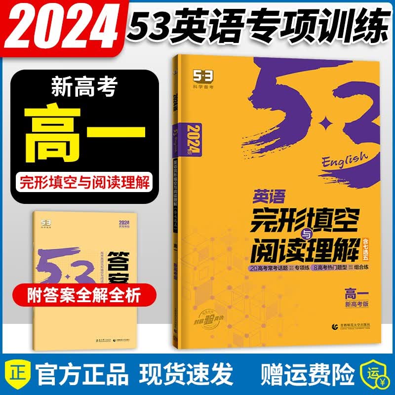 2024新版53高一英语完形填空与阅读理解同步高一英语教材练习册