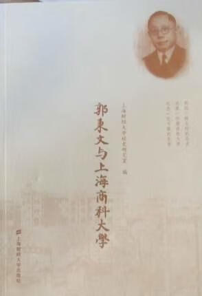郭秉文与上海商科大学 上海财经大学校史研究室编 上海财经大学出版社