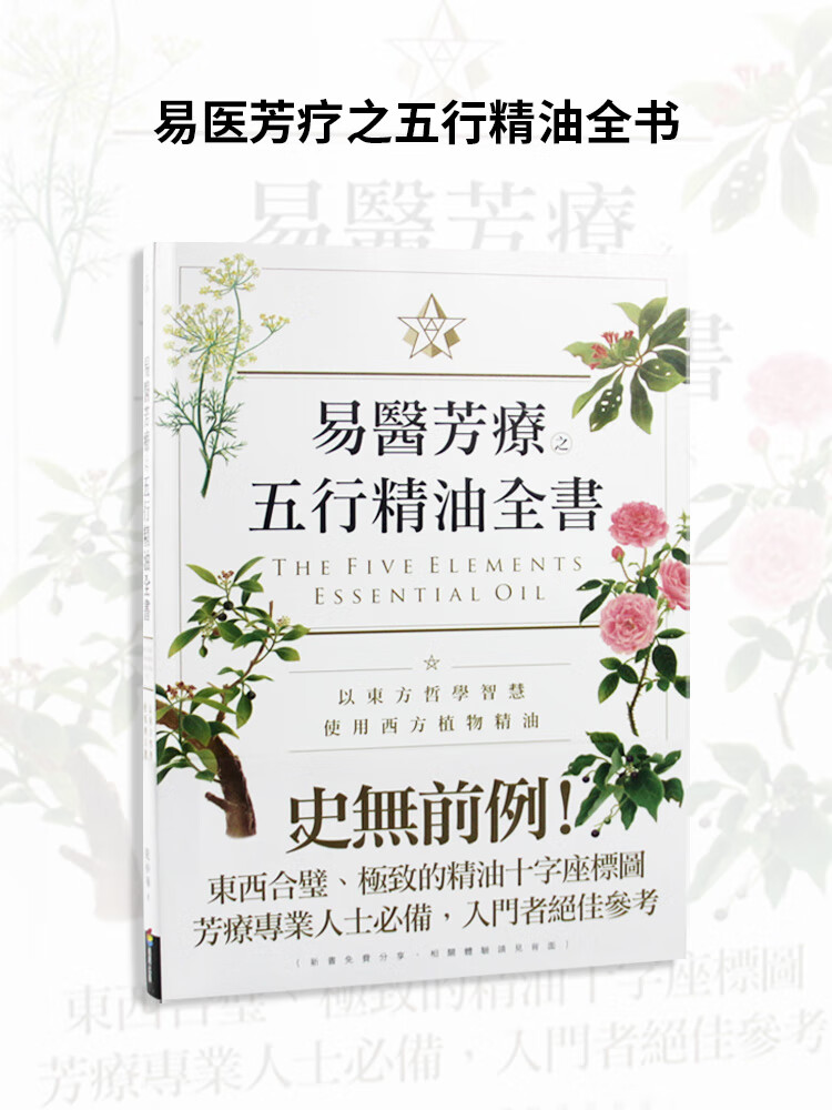 现货台版 易医芳疗之五行精油全书 龙妙华 商周出版 西方植物精油植物药草常识养生医疗保健书籍