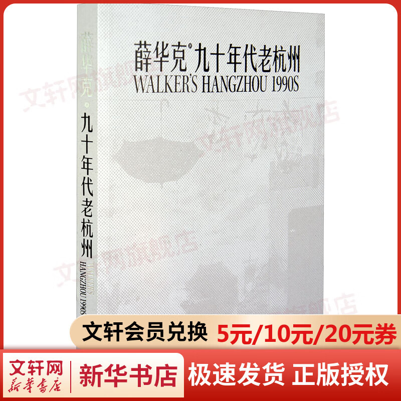 九十年代老杭州 图书