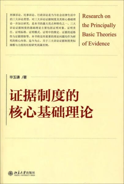 证据制度的核心基础理论