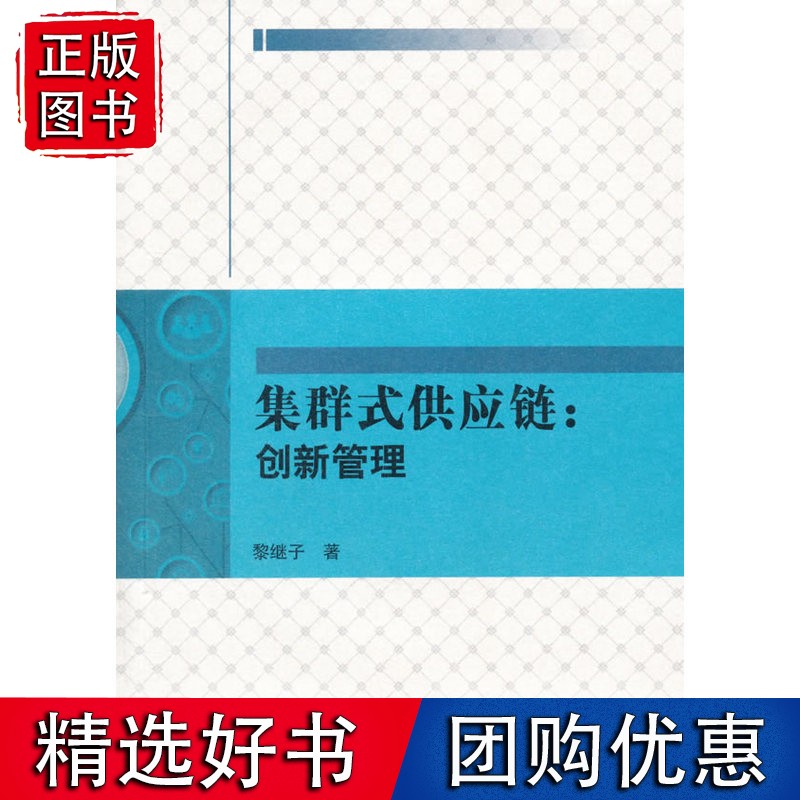 集群式供应链：创新管理