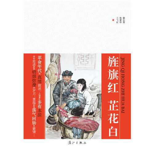 《旌旗红 芷花白》【好书】
