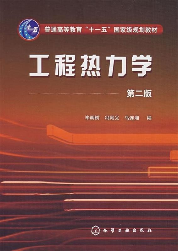 工程热力学