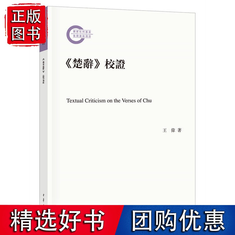《楚辞》校证（国家社科基金后期资助项目）