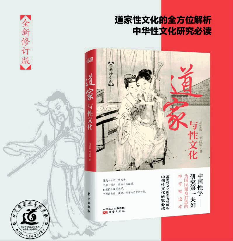 道家与性文化(揭秘道家与性文化中国性学养生养性理论全新修订版)