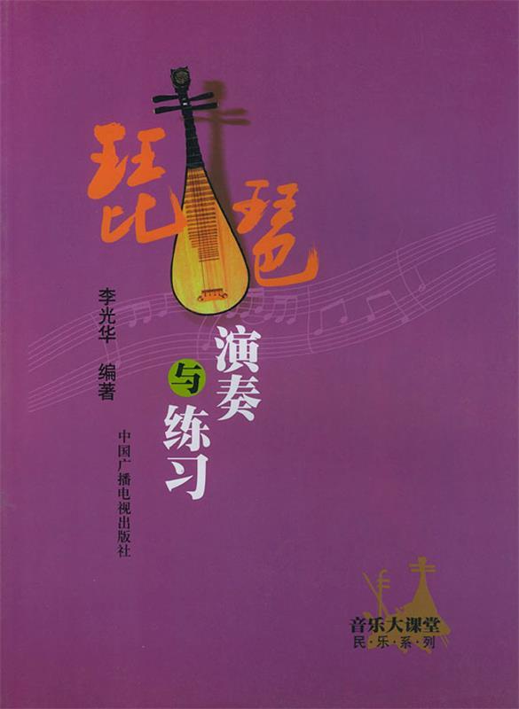 琵琶演奏与练习