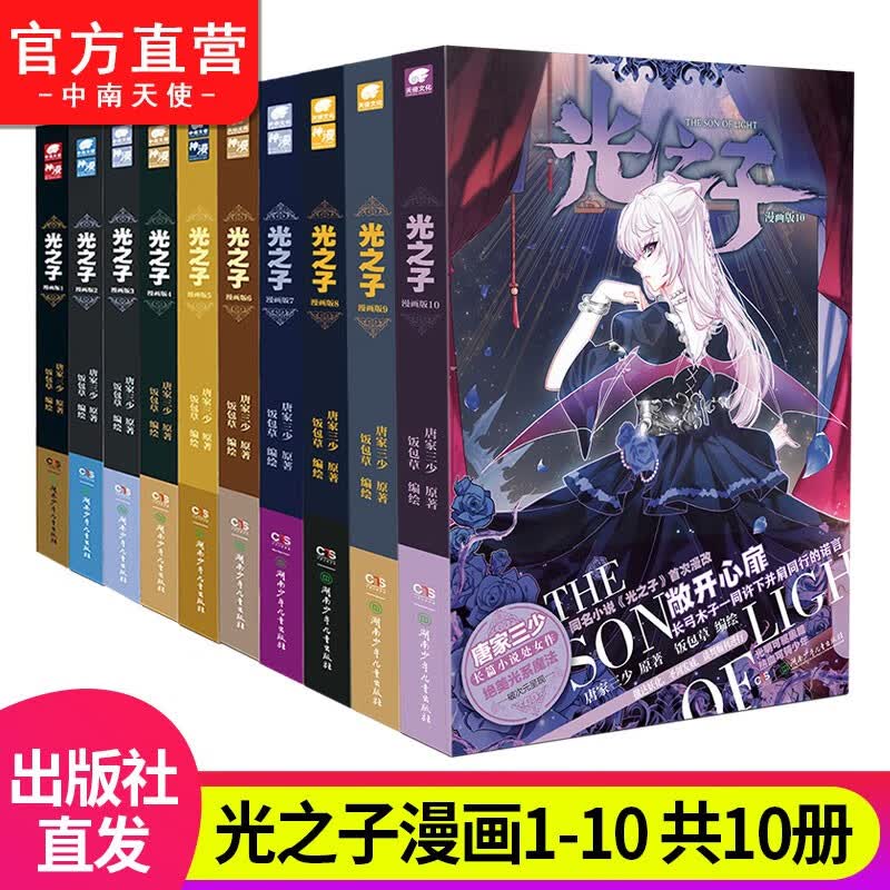 光之子漫画版1-10 唐家三少著饭包草编绘 唐家三少长篇小说处女作