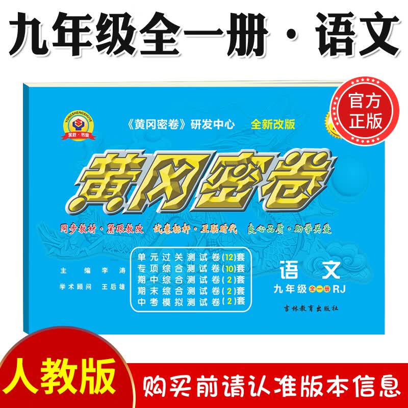 初中王后雄黄冈密卷九年级上下全一册测试卷中考复习资料语文数学英语物理化学人教版寒假作业初三 语文（全一册） 九年级/初中三年级