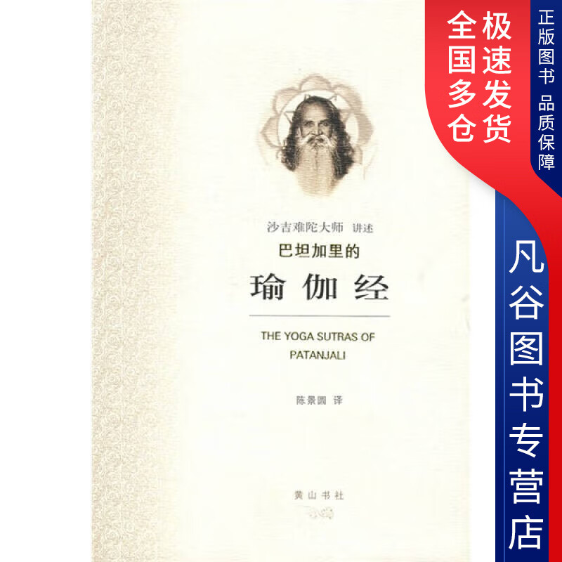 【书】巴坦加里的瑜伽经9787807076520