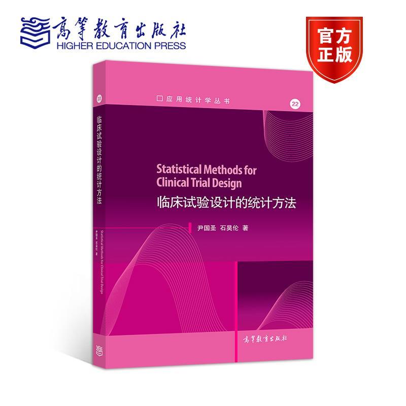 临床试验设计的统计方法 尹国圣,石昊伦 著【书】