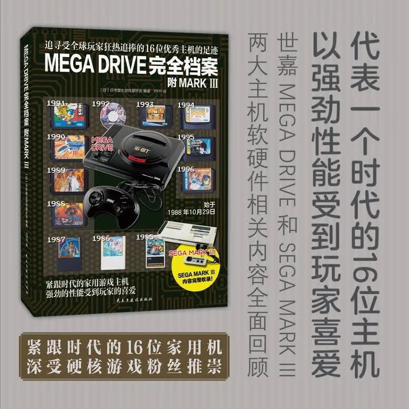 星之所在 MEGA DRIVE 完全档案 世嘉 任天堂 家用游戏主机全面回顾